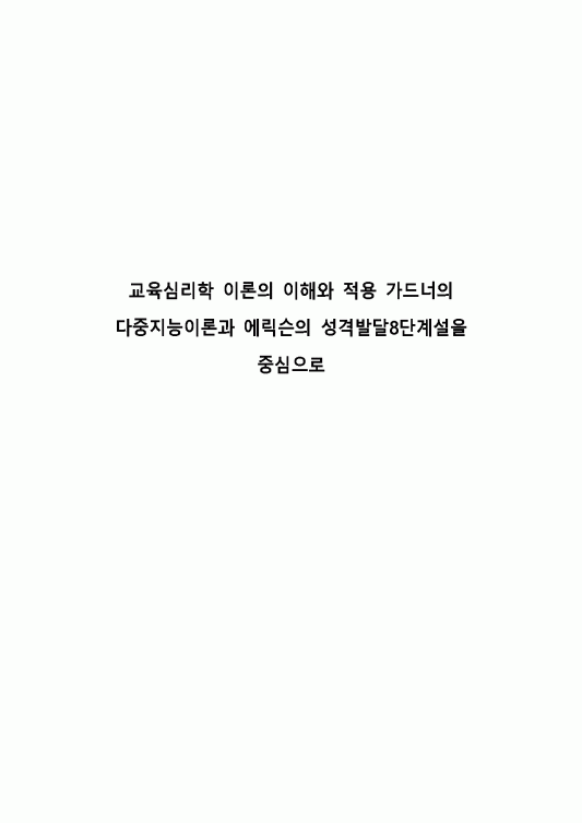 교육심리학 이론의 이해와 적용 가드너의 다중지능이론과 에릭슨의 성격발달8단계설을 중심으로