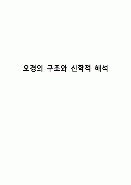오경의 구조와 신학적 해석