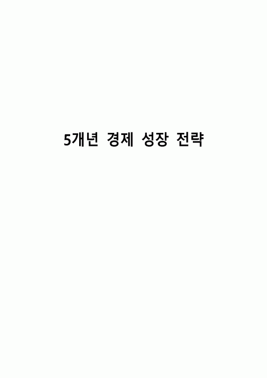 5개년 경제 성장 전략