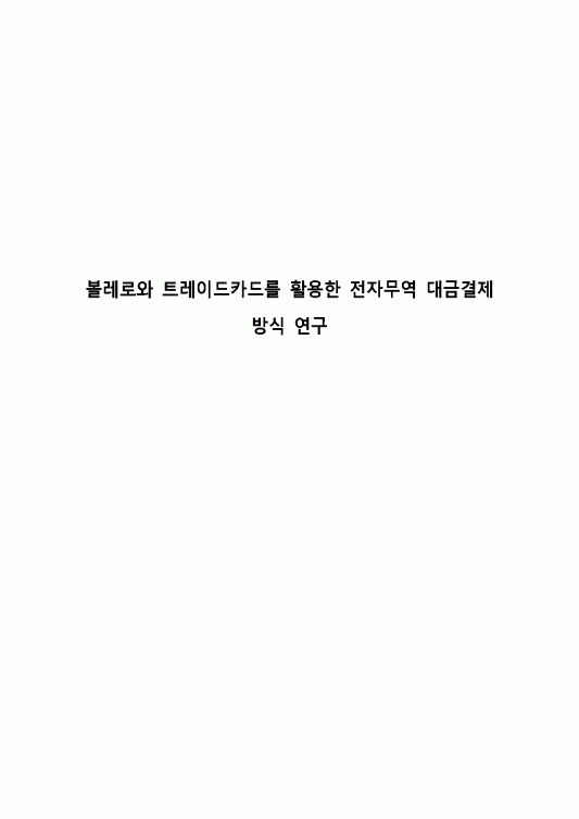 볼레로와 트레이드카드를 활용한 전자무역 대금결제 방식 연구