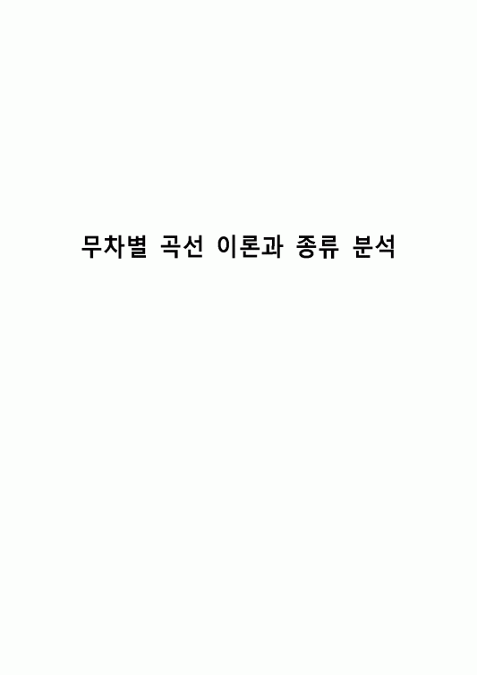 무차별 곡선 이론과 종류 분석