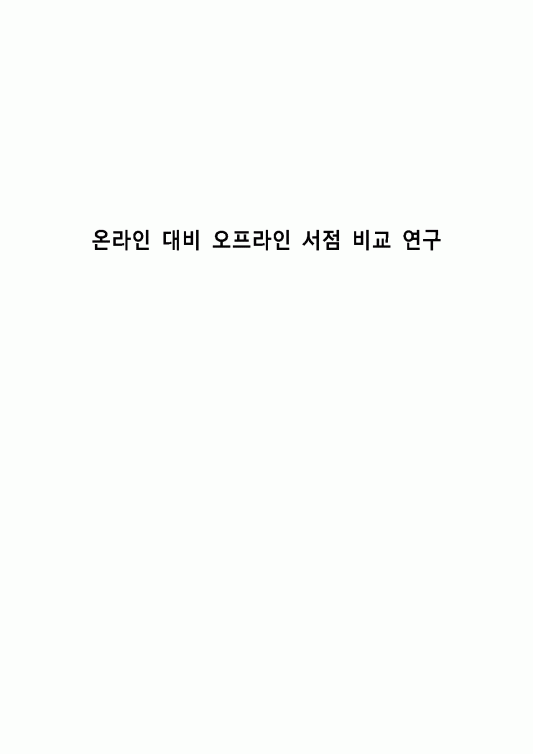 온라인 대비 오프라인 서점 비교 연구