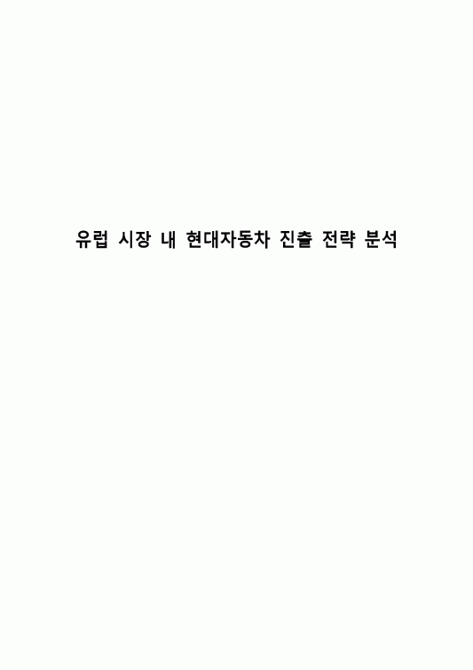 유럽 시장 내 현대자동차 진출 전략 분석