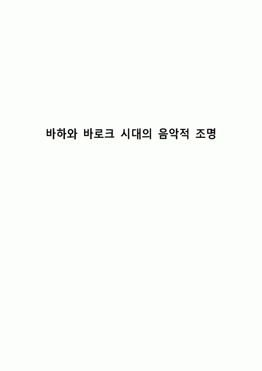 바하와 바로크 시대의 음악적 조명
