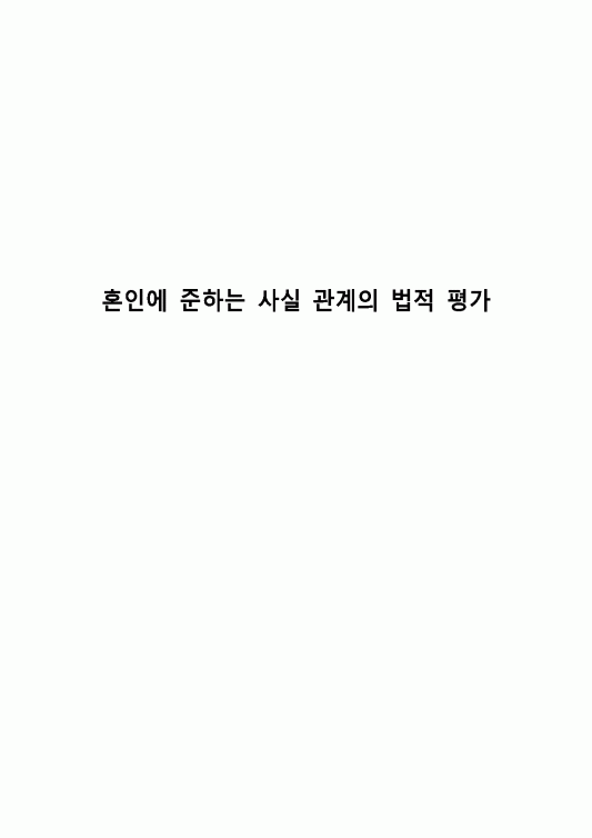 혼인에 준하는 사실 관계의 법적 평가