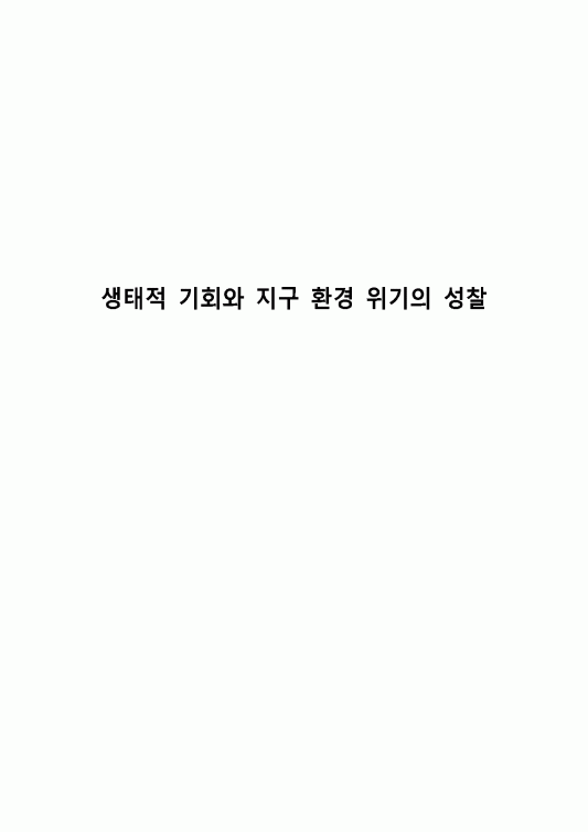 생태적 기회와 지구 환경 위기의 성찰