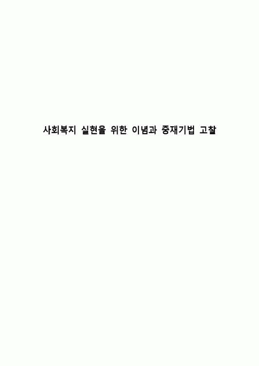 사회복지 실현을 위한 이념과 중재기법 고찰