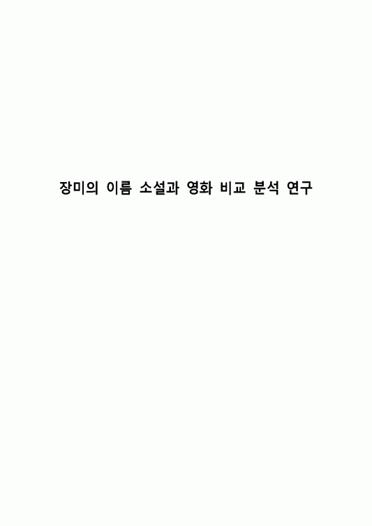 장미의 이름 소설과 영화 비교 분석 연구