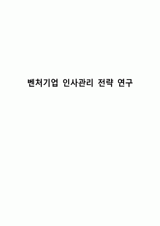 벤처기업 인사관리 전략 연구