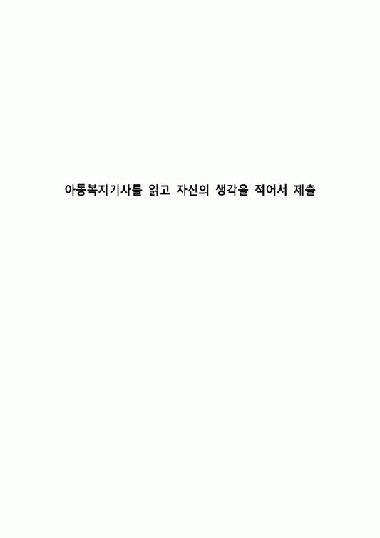 아동복지기사를 읽고 자신의 생각을 적어서 제출