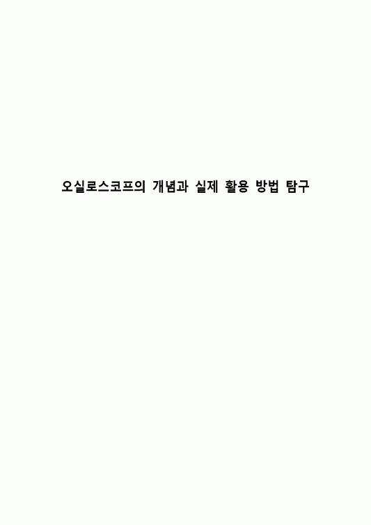 오실로스코프의 개념과 실제 활용 방법 탐구