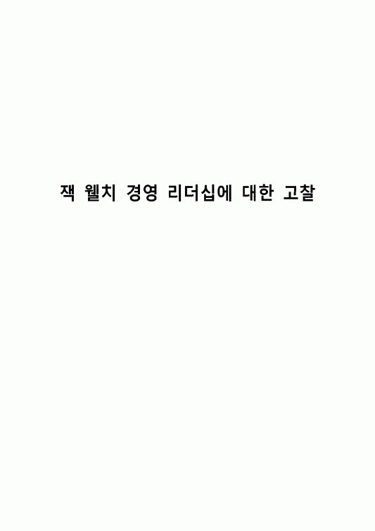 잭 웰치 경영 리더십에 대한 고찰