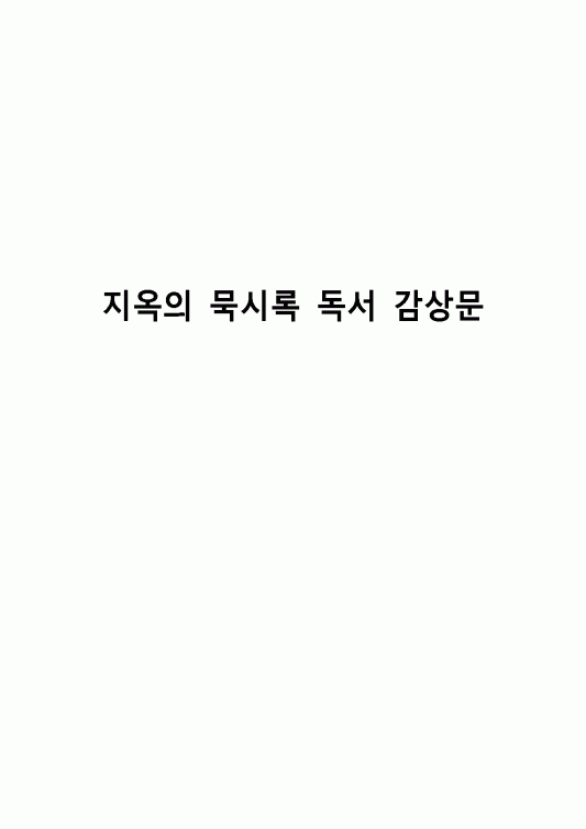 지옥의 묵시록 독서 감상문