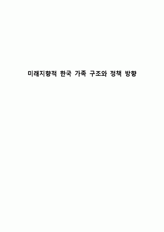 미래지향적 한국 가족 구조와 정책 방향