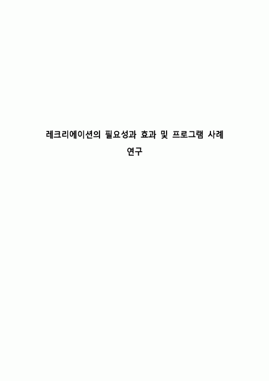 레크리에이션의 필요성과 효과 및 프로그램 사례 연구