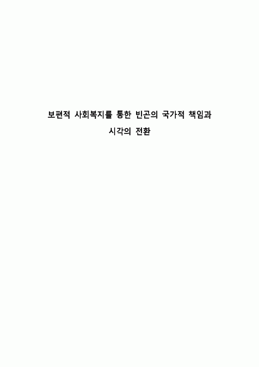 보편적 사회복지를 통한 빈곤의 국가적 책임과 시각의 전환