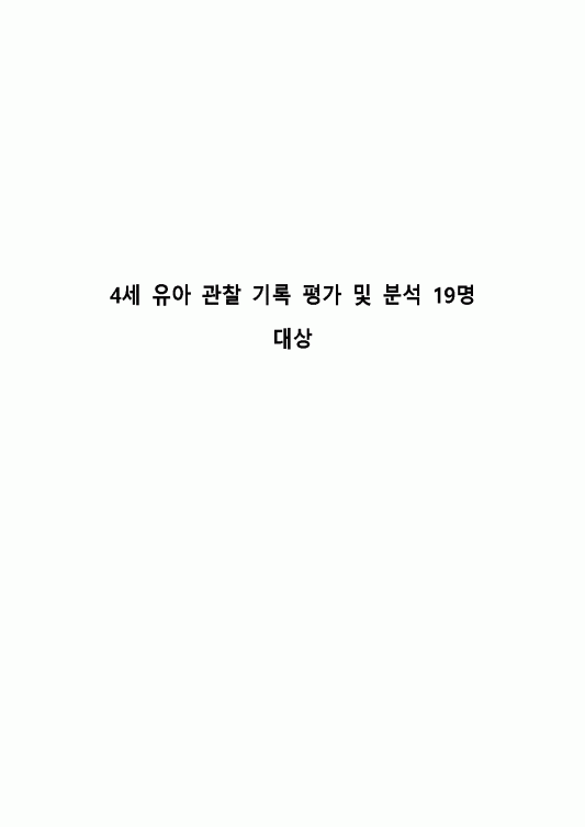 4세 유아 관찰 기록 평가 및 분석 19명 대상