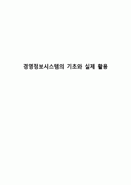 경영정보시스템의 기초와 실제 활용