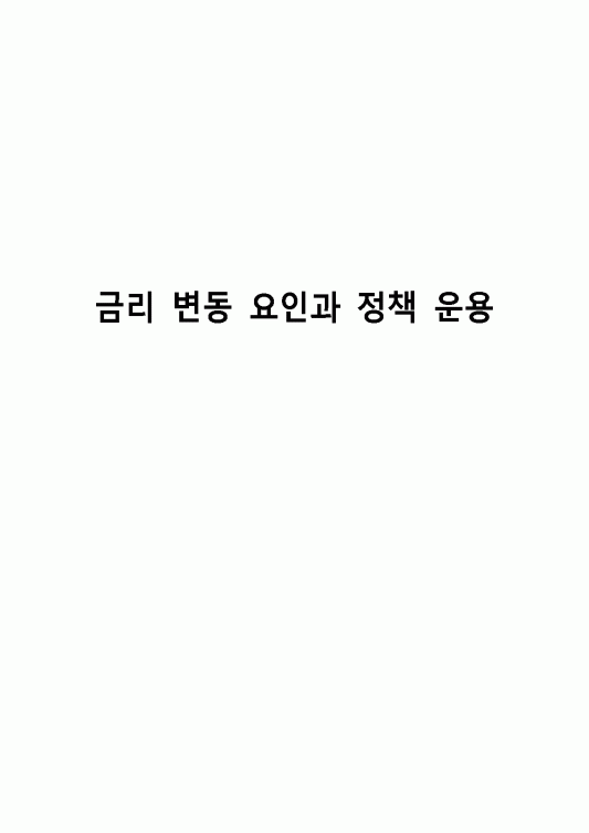 금리 변동 요인과 정책 운용