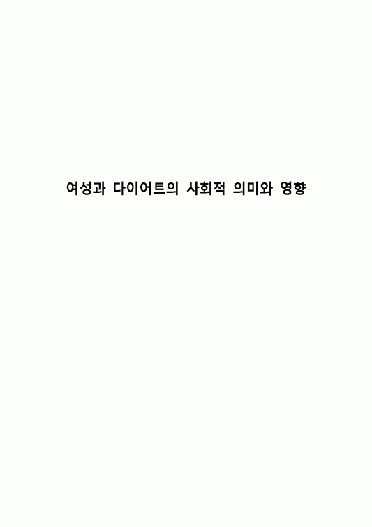 여성과 다이어트의 사회적 의미와 영향
