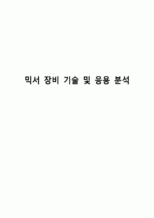 믹서 장비 기술 및 응용 분석