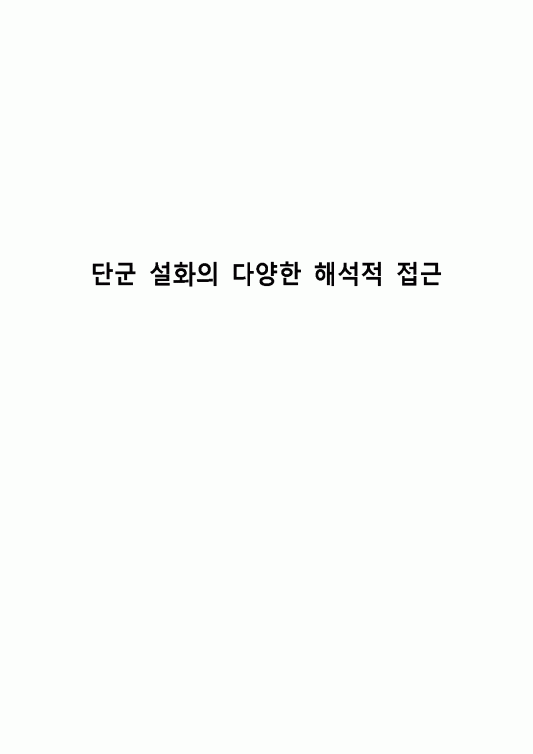 단군 설화의 다양한 해석적 접근