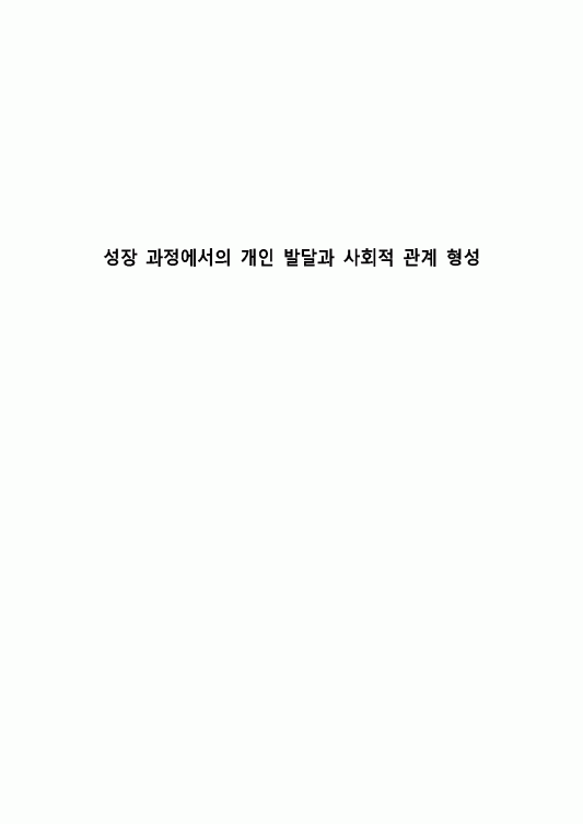 성장 과정에서의 개인 발달과 사회적 관계 형성