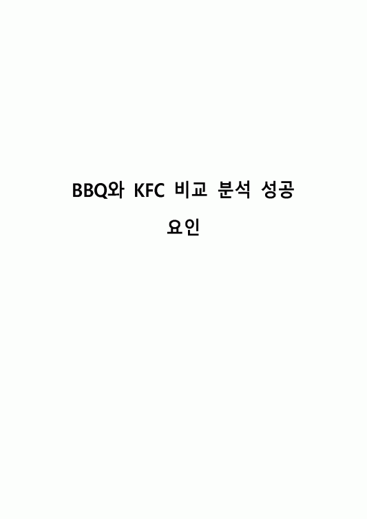 BBQ와 KFC 비교 분석 성공 요인