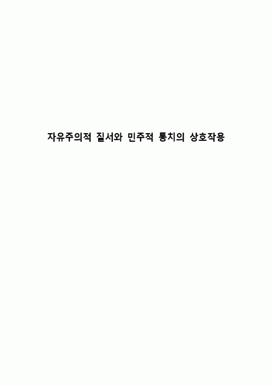 자유주의적 질서와 민주적 통치의 상호작용
