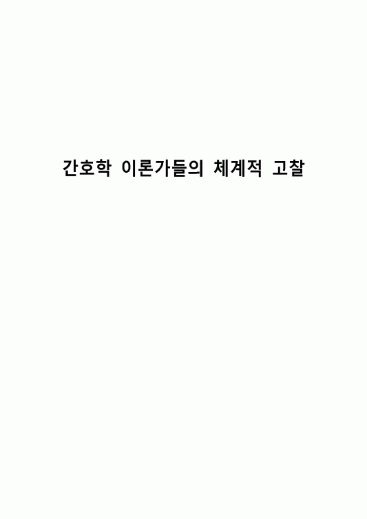 간호학 이론가들의 체계적 고찰