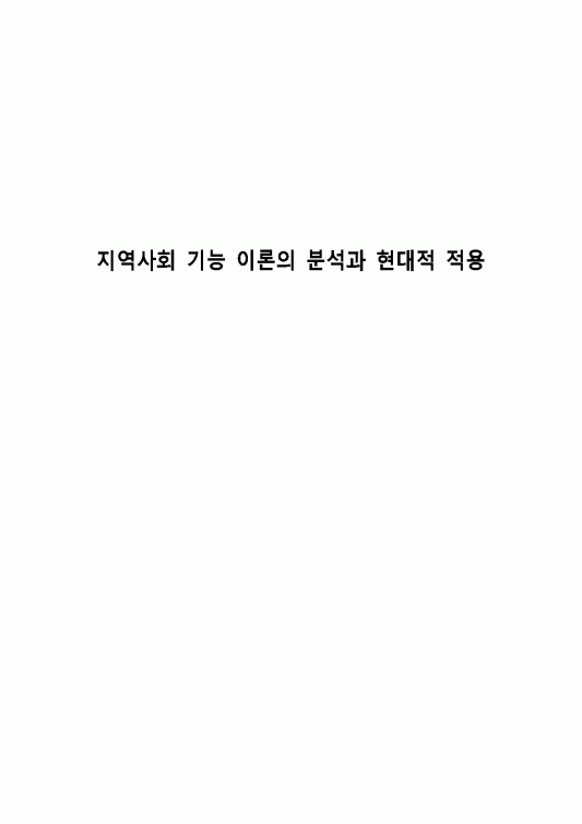 지역사회 기능 이론의 분석과 현대적 적용
