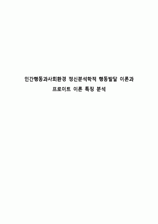 인간행동과사회환경 정신분석학적 행동발달 이론과 프로이트 이론 특징 분석