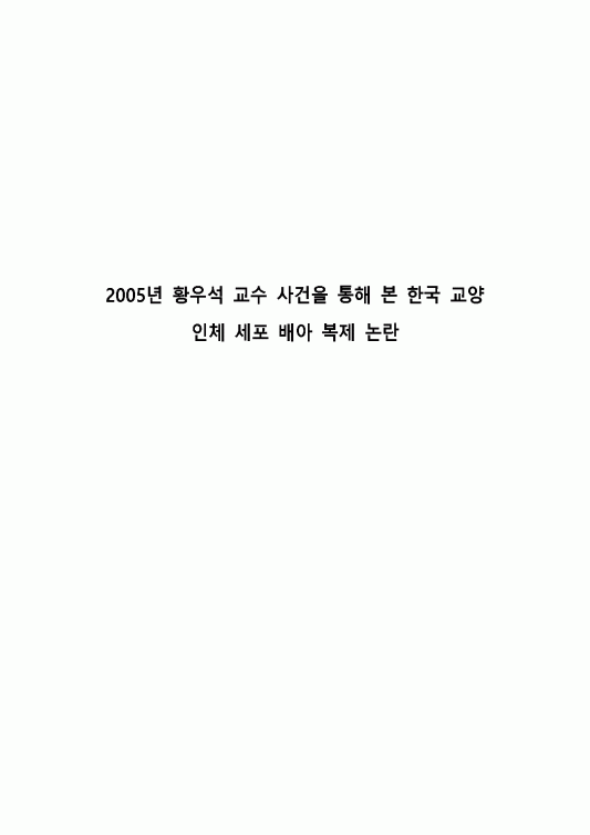 2005년 황우석 교수 사건을 통해 본 한국 교양 인체 세포 배아 복제 논란