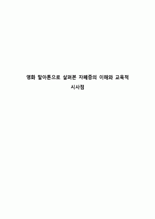 영화 말아톤으로 살펴본 자폐증의 이해와 교육적 시사점