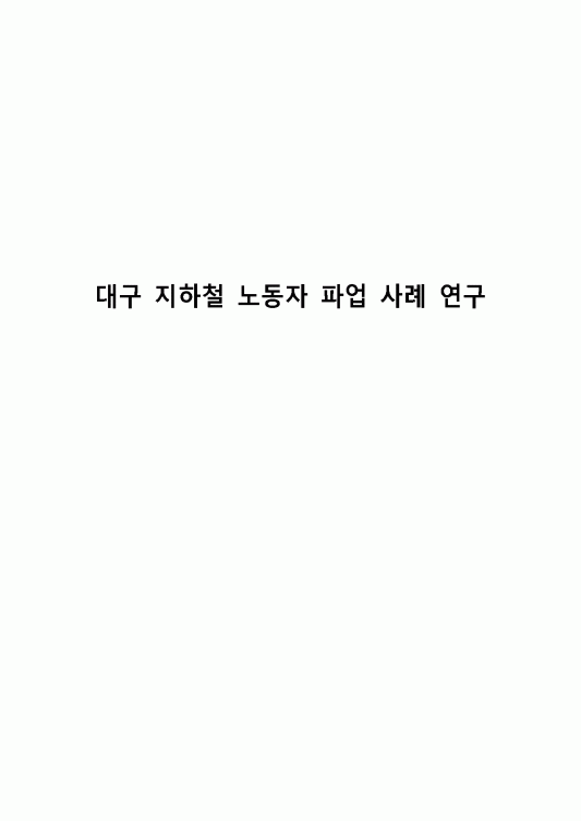 대구 지하철 노동자 파업 사례 연구