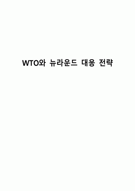 WTO와 뉴라운드 대응 전략