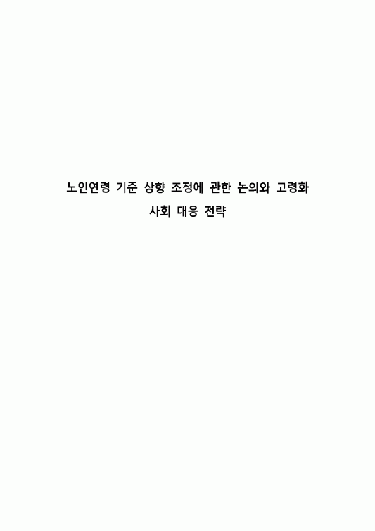 노인연령 기준 상향 조정에 관한 논의와 고령화 사회 대응 전략