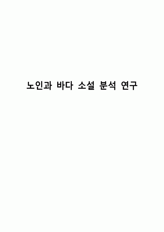노인과 바다 소설 분석 연구