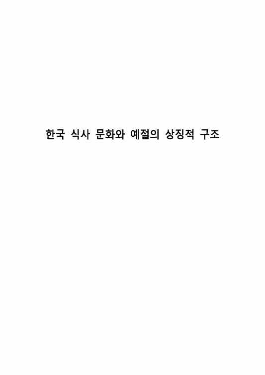 한국 식사 문화와 예절의 상징적 구조