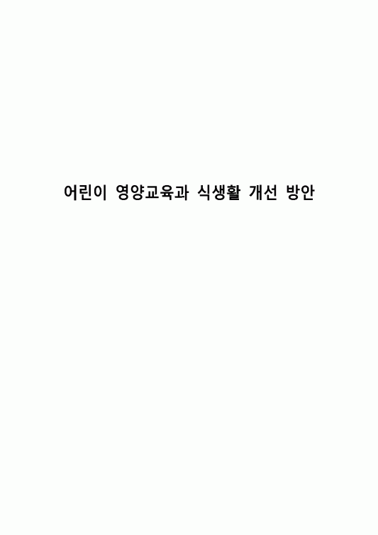 어린이 영양교육과 식생활 개선 방안