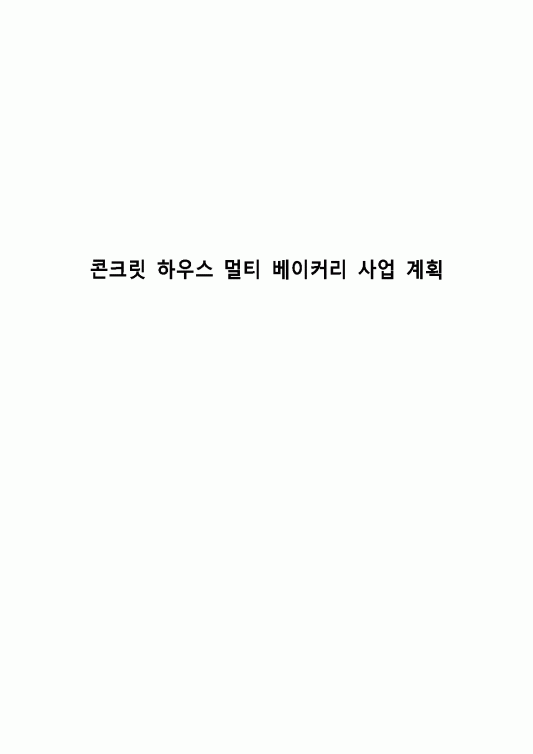 콘크릿 하우스 멀티 베이커리 사업 계획