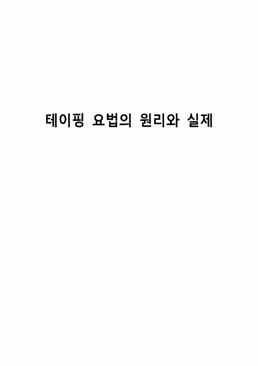 테이핑 요법의 원리와 실제