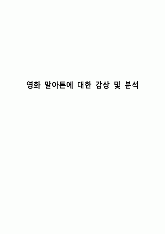 영화 말아톤에 대한 감상 및 분석