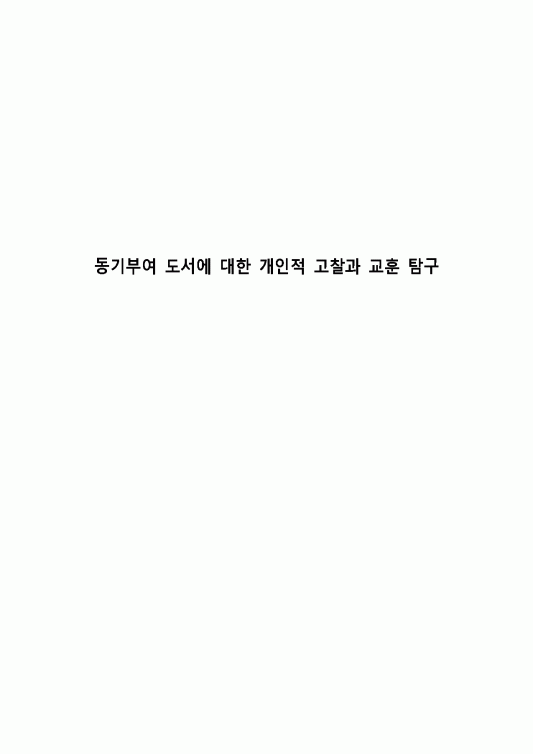 동기부여 도서에 대한 개인적 고찰과 교훈 탐구