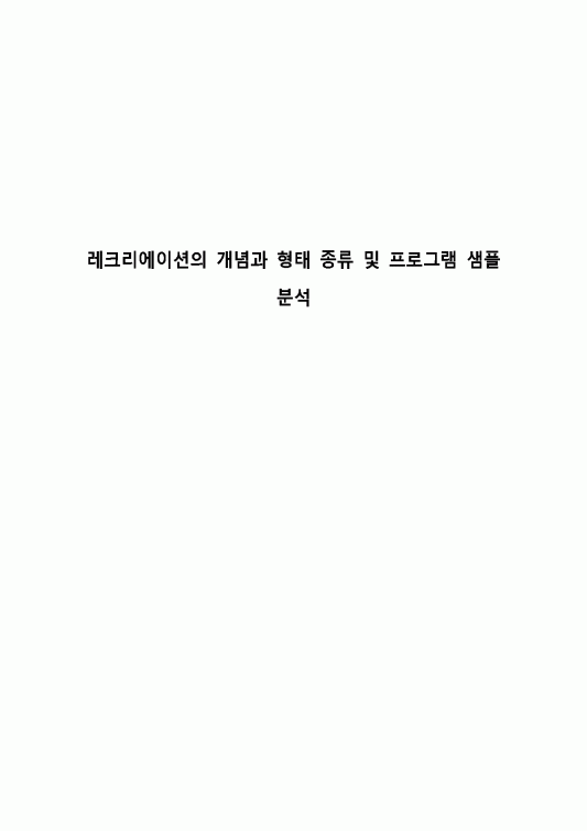 레크리에이션의 개념과 형태 종류 및 프로그램 샘플 분석