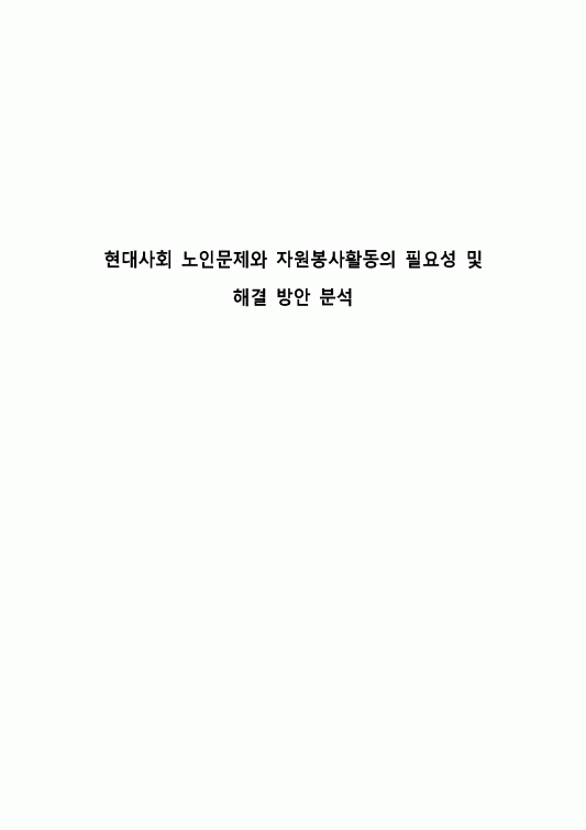 현대사회 노인문제와 자원봉사활동의 필요성 및 해결 방안 분석