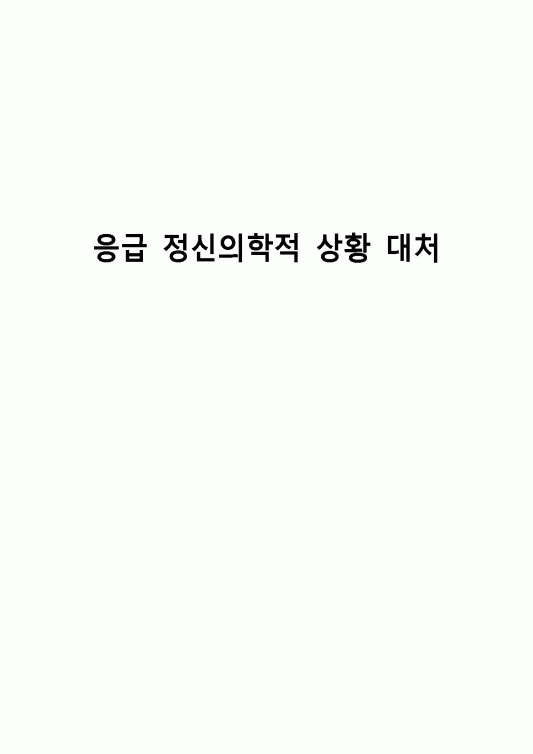응급 정신의학적 상황 대처