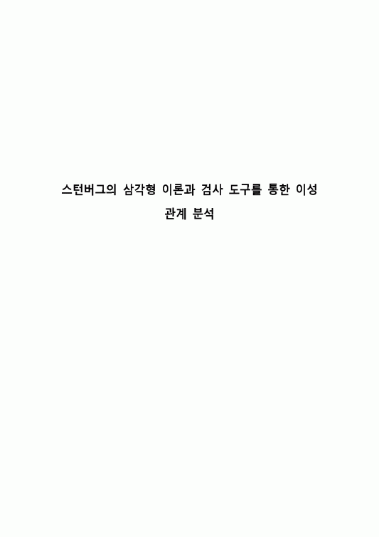스턴버그의 삼각형 이론과 검사 도구를 통한 이성 관계 분석