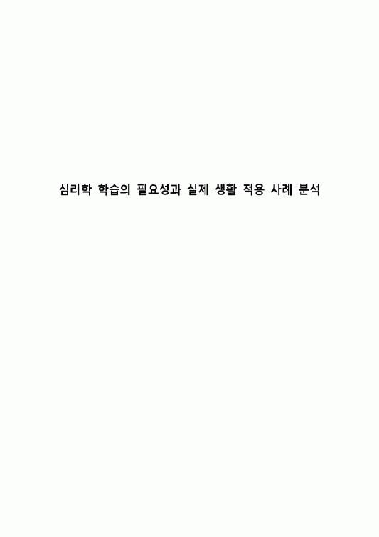 심리학 학습의 필요성과 실제 생활 적용 사례 분석