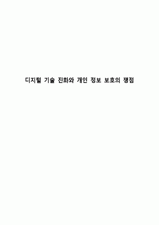디지털 기술 진화와 개인 정보 보호의 쟁점
